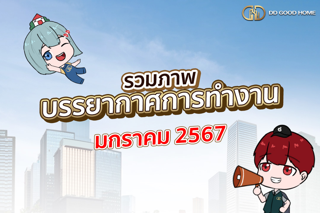 ภาพบรรยากาศการทำงานเดือนมกราคม 2567