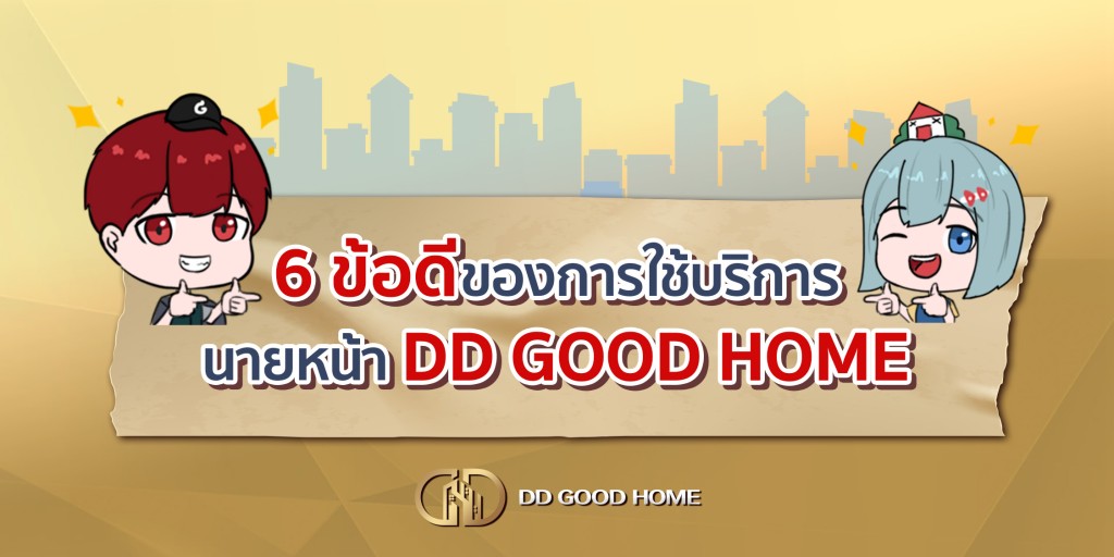 ข้อดีของการใช้บริการ DD GOOD HOME