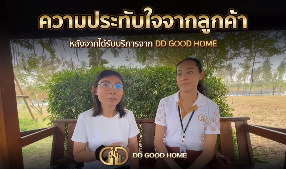 ความประทับใจจากลูกค้า หลังได้รับบริการจาก DDGOODHOME #48